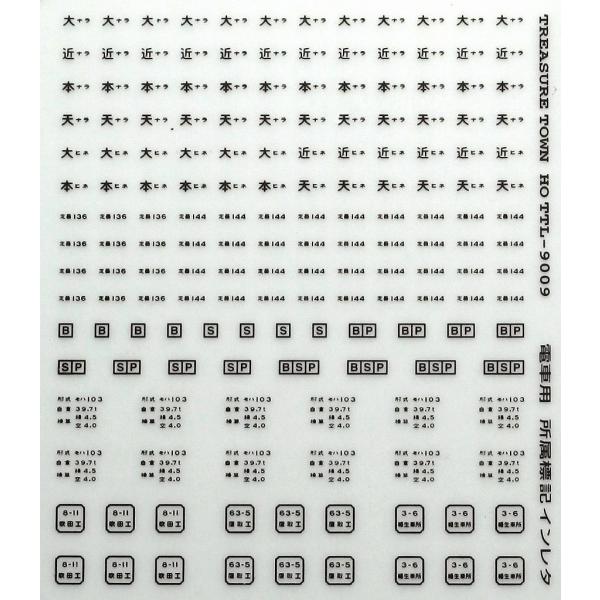 このインレタの文字色は「黒」です。101系、103系など、通勤電車に使う所属標記のバリエーションです。大ナラ/近ナラ/本ナラ/天ナラ/大ヒネ/近ヒネ/本ヒネ/天ヒネ/ATS-B/S/BP/SP/BSP/定員/検査標記等