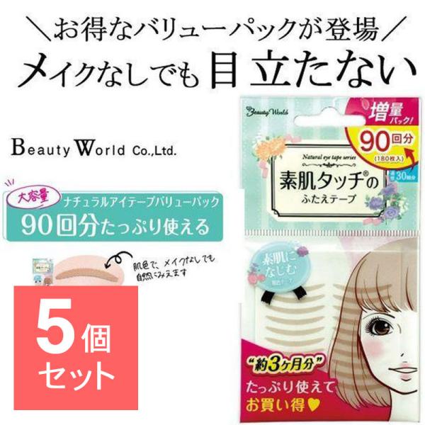 【5個セット】 ナチュラルアイテープ バリューパック 90回分 肌色 ふたえテープ 二重テープ アイプチ テープ ふたえ 人気 バレない 自然素肌タッチのふたえテープ 二重まぶたテープ アイテープ 二重■メーカー・ブランド名：ビューティーワ...
