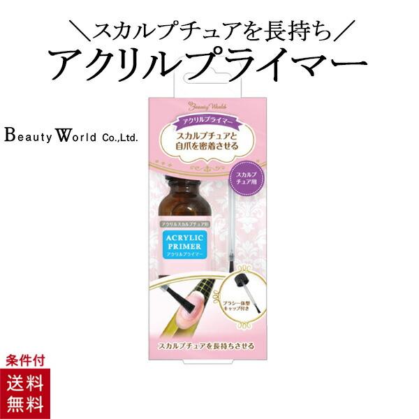 アクリルプライマー ACP1200 アクリルスカルプチュア ビューティーワールドスカルプチュアと自爪を密着させてる送料無料！送料なし！ポイント消化！販売元：ビューティーワールドスカルプチュアと自爪を密着させてスカルプチュアを長持ちさせる！「...