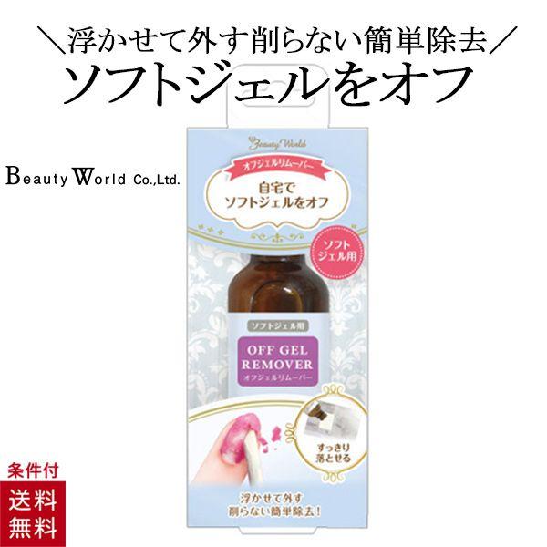 オフジェルリムーバー 25ml アセトン配合 ソフトジェル ジェルネイル オフ ネイルオフ ネイルリムーバージェルネイル オフセット ジェルオフリムーバー■メーカー・ブランド名：ビューティーワールド■個装サイズ：14.7×5.7×3.6cm...