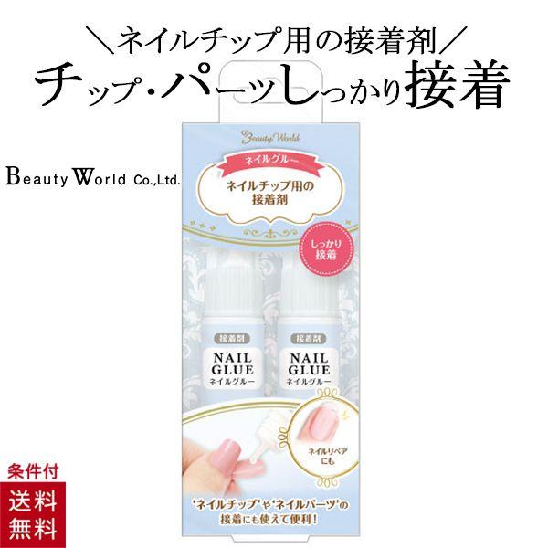 【2個セット】 ネイルグルー ネイルチップ ネイルパーツ 接着剤 チップ用 強力 補修 接着 グルー ANG400 ビューティーワールドつけ爪 ネイルチップ ネイルパーツ 接着剤■メーカー・ブランド名：ビューティーワールド■個装サイズ：14...