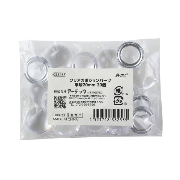 クリアカボションパーツ 半球 20mm 20個 素材 図工 工作 クラフト ホビークラフト素材用のカボションパーツです。■メーカー・ブランド名：株式会社アーテック■型番：58253■内容量：本体×20■原産国：中国■商品説明：「カボション」...