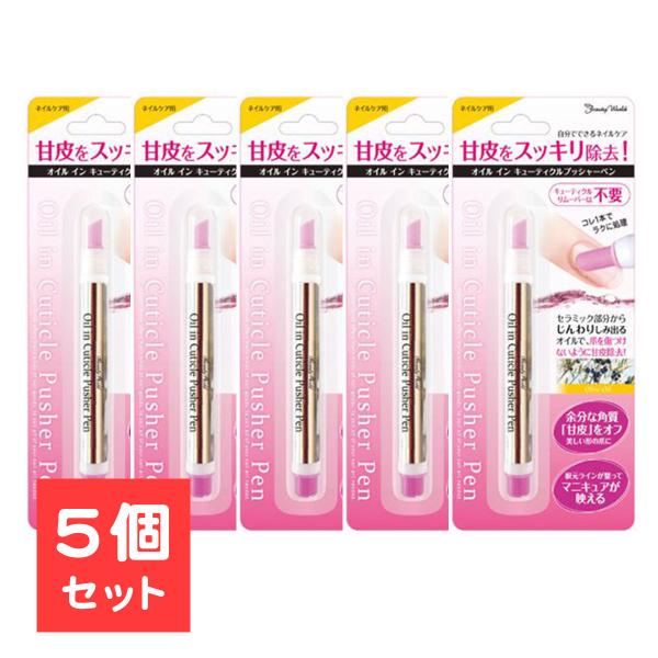 【5個セット】 オイルインキューティクルプッシャーペン ネイルオイル ペンタイプ 携帯 ネイルケア 甘皮処理 あまかわ処理 甘皮ケア あまがわ処理 AOP480 ビューティーワールドランキング1位獲得 これ一本で簡単に甘皮除去 ネイルケア■...