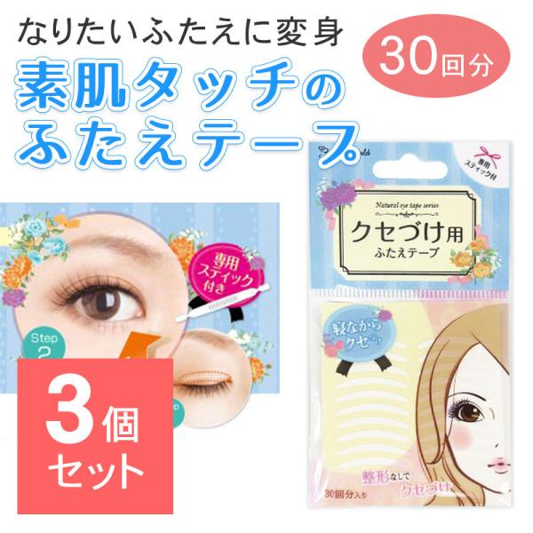 【3個セット】 ふたえ用テープ 両面 30回分 クセづけ ふたえテープ 二重テープ アイプチ テープ アイプチ 夜用 人気 バレないクセづけ用ふたえテープ 二重まぶたテープ アイテープ 二重■メーカー・ブランド名：ビューティーワールド■個装...