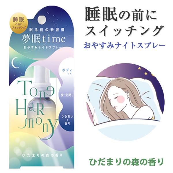 【TVで紹介されました！】 トーンハーモニー おやすみナイトスプレー ひだまりの森 45ml ピローミスト 枕用フレグランス アロマスプレー ボディミストピロースプレー ピローミスト 安眠 睡眠 アロマ■メーカー・ブランド名：スターラボコス...