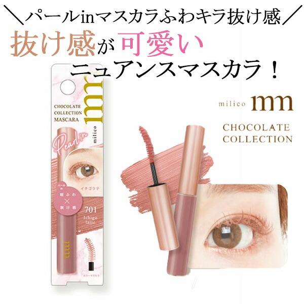 ミリコ ショコラコレクション3 イチゴラテ 3.8g マスカラ ニュアンスマスカラ パール色 ブラウン系 ピンク系ミリコ ショコラコレクション マスカラ アイメイク■メーカー・ブランド名：ビューティーワールド■個装サイズ：13.5×3.2×...