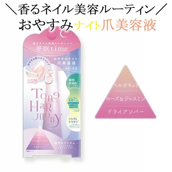 STトーンハーモニー おやすみナイト爪美容液 ナイトケア 爪 美容液 ネイルケア 保湿 オイルスターラボコスメティックス 美容ケア 眠り ハンドケア ビューティーワールド■メーカー・ブランド名：ビューティーワールド■個装サイズ：14.5×6...