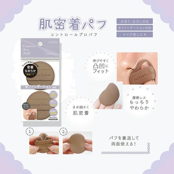 ビューティーワールド フェリセラテノン コントロールプロパフ 2P FETN850 ファンデーションパフ メイクパフ パフfelicera フェリセラテノン ファンデーション メイクアップ メイク道具■メーカー・ブランド名：ビューティーワー...