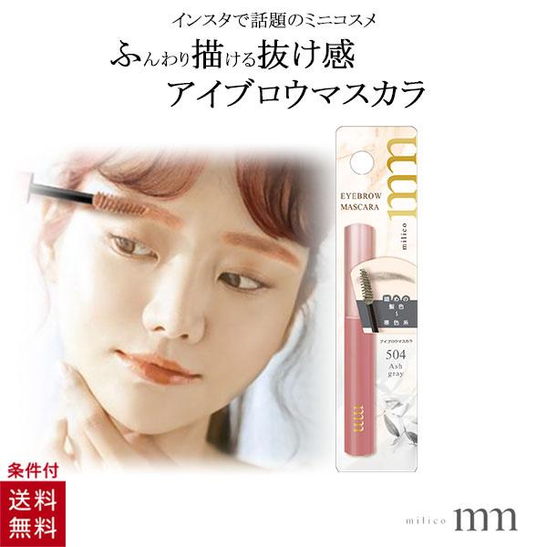 ミリコ アイブロウマスカラ アッシュグレー 3.5g グレー ブラック アイブロウ 眉毛マスカラ 眉マスカラ マスカラ 人気milico ミリコ アイブロウ マスカラ 眉毛 眉 ミニサイズ スリム■メーカー・ブランド名：ビューティーワールド...