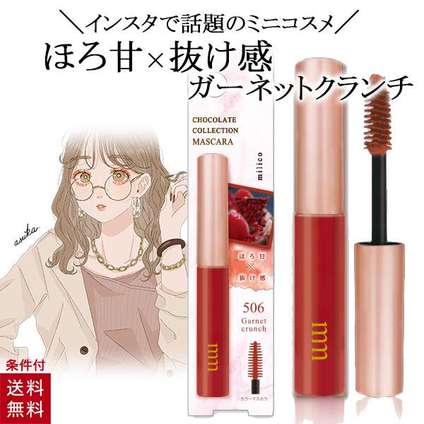 ミリコ マスカラ ガーネットクランチ 4g ブラウン系 ロング 速乾 ブラウン マスカラ 人気milico ミリコ ショコラコレクション マスカラ ブラウン ミニサイズ スリム■メーカー・ブランド名：ビューティーワールド/スターラボコスメテ...