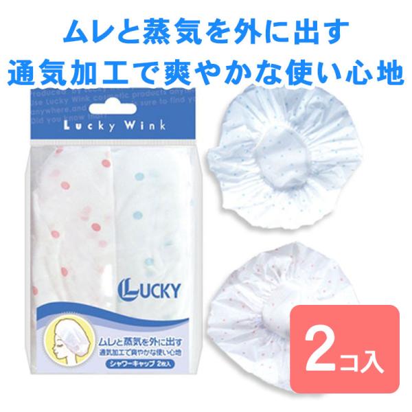 シャワーキャップ 水玉柄 2P 繰り返し フリーサイズ 防水 お風呂 キャップ ヘアキャップシャワーキャップ ヘアーキャップ お風呂用 男女兼用 化粧帽 浴用帽子■メーカー・ブランド名：ラッキーウィンク/ビューティーワールド■個装サイズ：1...