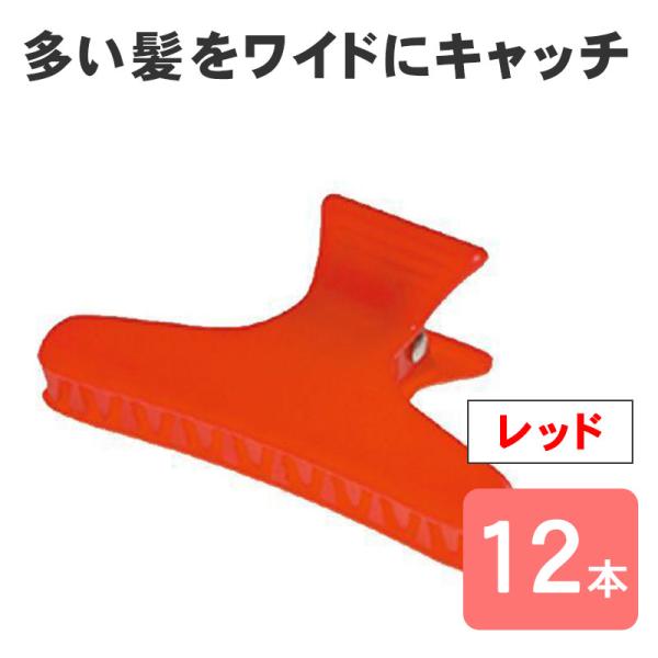 カールクリップ メル大 レッド 赤 12個セット 85mm ヘアクリップ 髪留め クリップ シンプルカールクリップ 美容師 プロ用 業務用 強力 ヘアクリップ■メーカー・ブランド名：ラッキーウィンク/ビューティーワールド■個装サイズ：5.5...