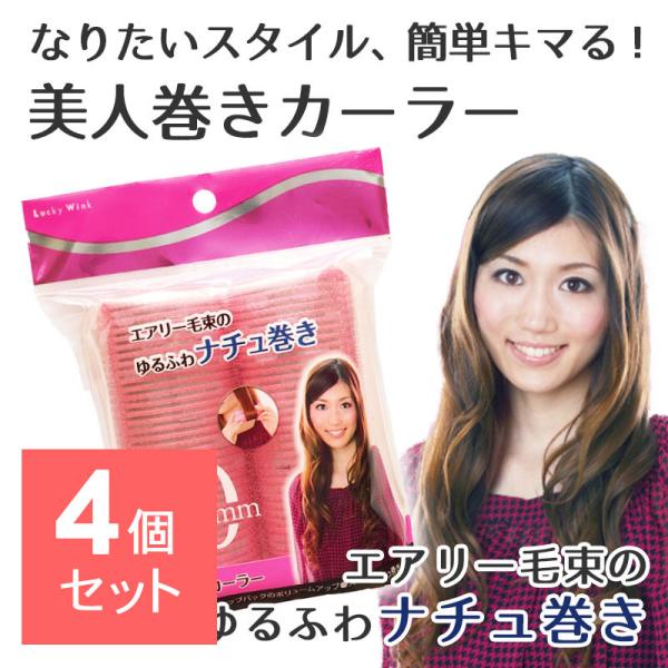 【4個セット】 美人巻きカーラー 40mm 2P ピンク 中太 太め マジックカーラー 前髪 カーラー ボリュームアップ手巻きカーラー カーラー 太め ヘアカーラー 巻き髪■メーカー・ブランド名：ラッキーウィンク/ビューティーワールド■個装...