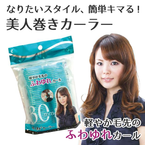 美人巻きカーラー 30mm 2P ターコイズ 中太 太め マジックカーラー 前髪 カーラー ボリュームアップ手巻きカーラー カーラー 太め ヘアカーラー 巻き髪■メーカー・ブランド名：ラッキーウィンク/ビューティーワールド■個装サイズ：15...
