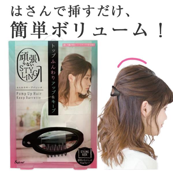 ふんわりキープバレッタ 髪 ボリュームアップ クリップ ヘアクリップ 立体感 おしゃれ ヘアアレンジ 髪留めふんわりキープ バレッタ クリップ 髪留め クリップ■メーカー・ブランド名：ラッキーウインク■個装サイズ：17.5×11×2.5cm...