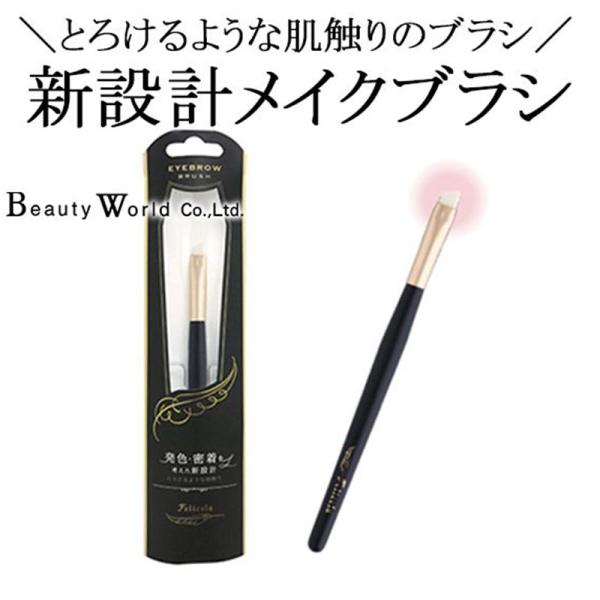 フェリセラ アイブロウブラシ アイブロウパウダー アイライナー ブラシ やわらか 毛先 化粧ブラシ メイクブラシメイクアップブラシ 化粧 ブラシ 発色 密着■メーカー・ブランド名：Felicela フェリセラ/ラッキーウィンク/ビューティー...