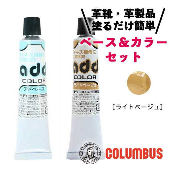 【カラー＆ベース】 コロンブス アドカラー アドベース セット ライトベージュ 肌色 ベージュ系 レザー補修 補修剤 革靴 傷リペア 革 塗料アドカラーチューブ レザー カラーリペア 補修 カラー 補修 クリーム 革のキズ補修 プロ 業務用...