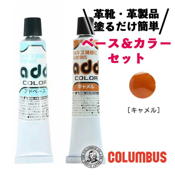 【カラー＆ベース】 コロンブス アドカラー アドベース セット キャメル ブラウン系 レザー補修 補修剤 革靴 傷リペア 革 塗料アドカラーチューブ レザー カラーリペア 補修 カラー 補修 クリーム 革のキズ補修 プロ 業務用■メーカー・...