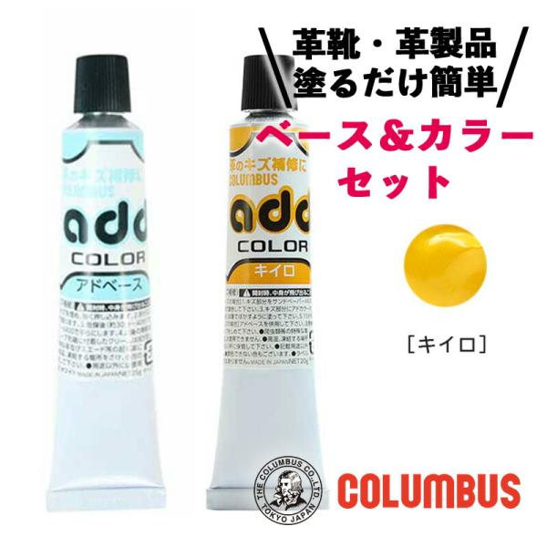 【カラー＆ベース】 コロンブス アドカラー アドベース セット イエロー 黄色 レザー補修 補修剤 革靴 傷リペア 革 塗料アドカラーチューブ レザー カラーリペア 補修 カラー 補修 クリーム 革のキズ補修 プロ 業務用■メーカー・ブラン...