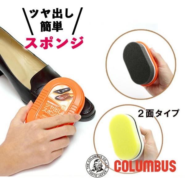 コロンブス ベーシック ダブルシャイン スポンジタイプ 無色 簡単 靴磨き 艶 ツヤ 光る 靴磨きスポンジ 革用靴磨き スポンジ 革靴 艶出し つや出しスポンジ■メーカー・ブランド名：COLUMBUS コロンブス■個装サイズ：8.5×4.5...