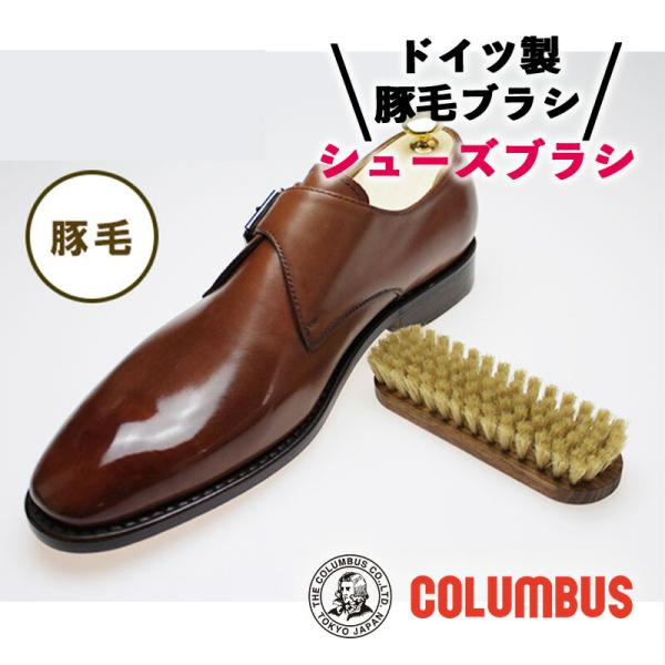 コロンブス ジャーマンブラシ 5 ドイツ製 シューズブラシ 豚毛ブラシ 靴 ブラシ 革 靴磨き ホコリ落としぶたげブラシ 革靴 ブラシ 靴用ブラシ 汚れ落とし■メーカー・ブランド名：COLUMBUS コロンブス■個装サイズ：13.3×4×3...