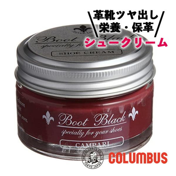コロンブス ブートブラックシルバーライン シュークリーム カンパリ 55g 靴クリーム シュークリーム 靴磨き 革靴 クリーム 栄養 保革 ツヤ出し靴 クリーナー 革用クリーム 靴磨き シューズケア■メーカー・ブランド名：COLUMBUS ...