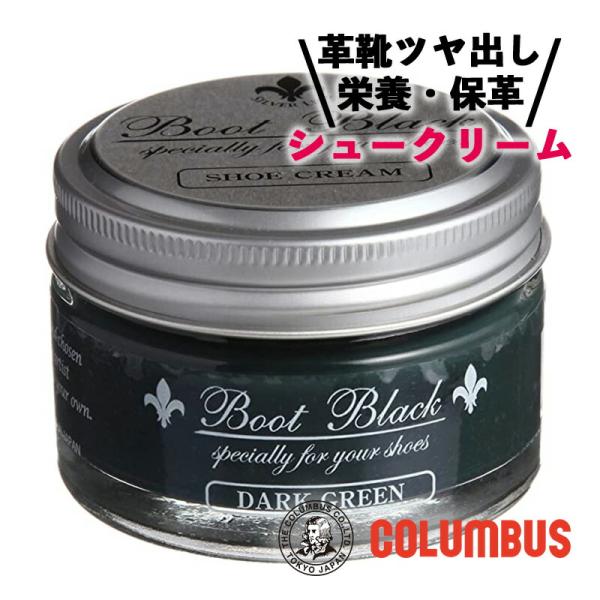 コロンブス ブートブラックシルバーライン シュークリーム ダーク グリーン 55g 靴クリーム シュークリーム 靴磨き 革靴 クリーム 栄養 保革 ツヤ出し靴 クリーナー 革用クリーム 靴磨き シューズケア■メーカー・ブランド名：COLUM...