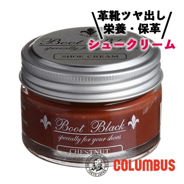 コロンブス ブートブラックシルバーライン シュークリーム チェスナット 55g 靴クリーム シュークリーム 靴磨き 革靴 クリーム 栄養 保革 ツヤ出し靴 クリーナー 革用クリーム 靴磨き シューズケア■メーカー・ブランド名：COLUMBU...