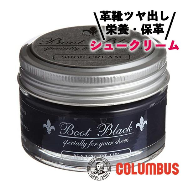 コロンブス ブートブラックシルバーライン シュークリーム ネイビーブルー 55g 靴クリーム シュークリーム 靴磨き 革靴 クリーム 栄養 保革 ツヤ出し靴 クリーナー 革用クリーム 靴磨き シューズケア■メーカー・ブランド名：COLUMB...
