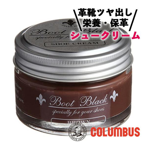 コロンブス ブートブラックシルバーライン シュークリーム ブラウン 茶色 55g 靴クリーム シュークリーム 靴磨き 革靴 クリーム 栄養 保革 ツヤ出し靴 クリーナー 革用クリーム 靴磨き シューズケア■メーカー・ブランド名：COLUMB...