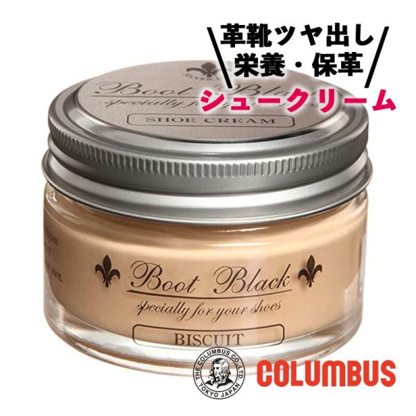 コロンブス ブートブラックシルバーライン シュークリーム ビスケット 55g 靴クリーム シュークリーム 靴磨き 革靴 クリーム 栄養 保革 ツヤ出し靴 クリーナー 革用クリーム 靴磨き シューズケア■メーカー・ブランド名：COLUMBUS...