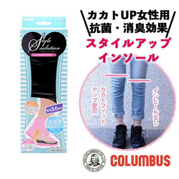 コロンブス スタイルソリューション カカトフィット アップインソール 女性 フリーサイズ 21.0?25.0cm 厚さ 3.5cm シークレットソール レディース 抗菌 消臭 インソール 身長アップインソール シークレット 靴 中敷き 厚底...
