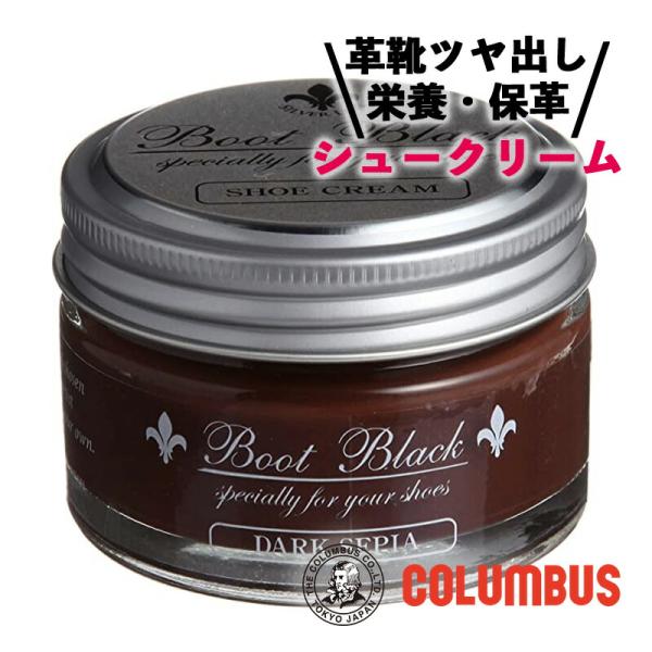 コロンブス ブートブラックシルバーライン シュークリーム ダークセピア 55g 靴クリーム シュークリーム 靴磨き 革靴 クリーム 栄養 保革 ツヤ出し靴 クリーナー 革用クリーム 靴磨き シューズケア■メーカー・ブランド名：COLUMBU...