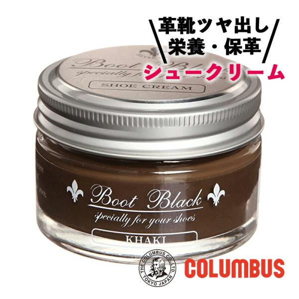 コロンブス ブートブラックシルバーライン シュークリーム カーキー 55g 靴クリーム シュークリーム 靴磨き 革靴 クリーム 栄養 保革 ツヤ出し靴 クリーナー 革用クリーム 靴磨き シューズケア■メーカー・ブランド名：COLUMBUS ...