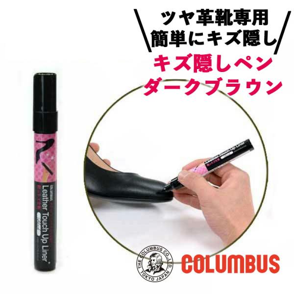 コロンブス 靴のキズ化粧 キズ隠しペン 濃茶 ダークブラウン 5ml 女性用 靴 キズ隠し 補色 補色ペン 傷カバー 靴用油性マーカーカラーリペア 補修 カラー 補修 革のキズ補修■メーカー・ブランド名：COLUMBUS コロンブス■個装サ...