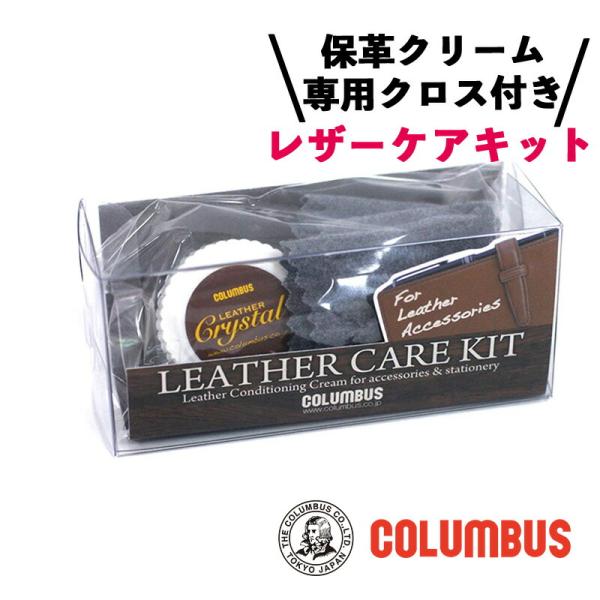 コロンブス レザーケアキットレザークリスタル 9ml 専用クロス セット 革 クリーム レザークリーナー 靴磨き 革 手入れ革靴 手入れ セット レザークリーム 保革 保護 ツヤ出し■メーカー・ブランド名：COLUMBUS コロンブス■個装...