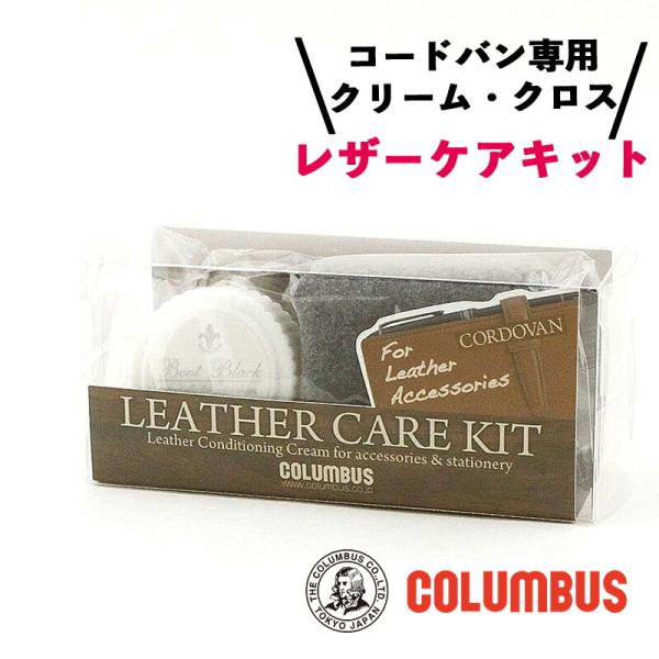 コロンブス レザーケアキットブートブラック シルバーライン コードバン 9ml 専用クロス セット 革 クリーム レザークリーナー 靴磨き 革 手入れ革靴 手入れ セット レザークリーム 保防カビ 保護 ツヤ出し■メーカー・ブランド名：CO...
