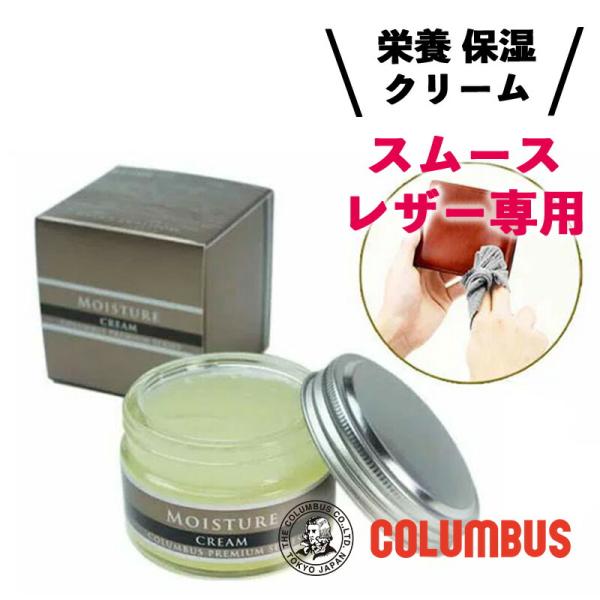 コロンブス 革小物用 モイスチャークリーム 50g 専用クロス付き 無色 潤い成分 ホホバオイル ラノリン ミネラルオイル配合 栄養 保湿 保革オイル スムース革スムース レザー シューズ バッグ 革小物 レザーケア■メーカー・ブランド名：...