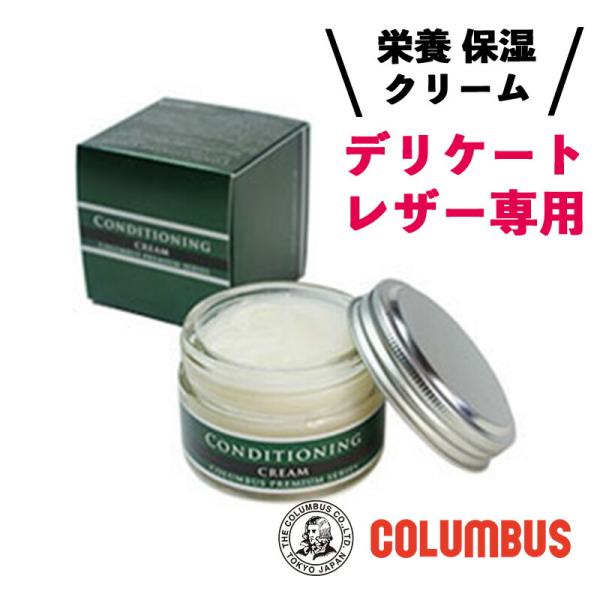 コロンブス 革小物用 コンディショニングクリーム 55g 専用クロス付き 無色 弱酸性 無溶剤タイプ カルナバワックス配合 乳化タイプ 栄養 保湿 デリケート ソフトレザーデリケートレザー シューズ バッグ 革小物 レザーケア■メーカー・ブ...