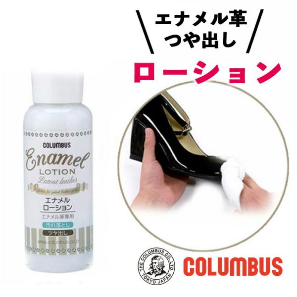 コロンブス エナメルローション 100ml ツヤ出し エナメル革 専用 汚れ落とし 靴 クリーナー シューズ クリーナーエナメル クリーナー 革 クリーナー バッグ 靴 シューズ■メーカー・ブランド名：COLUMBUS コロンブス■個装サイ...