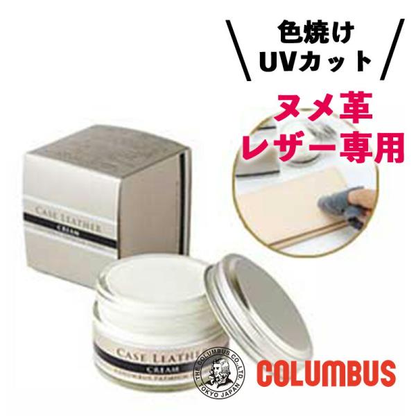 コロンブス 革小物用 ヌメ革用クリーム 無溶剤タイプ 55g 専用クロス付き 無色 栄養 保湿 デリケート ソフトレザー UVカットヌメ レザー シューズ バッグ 革小物 レザーケア■メーカー・ブランド名：COLUMBUS コロンブス■個装...