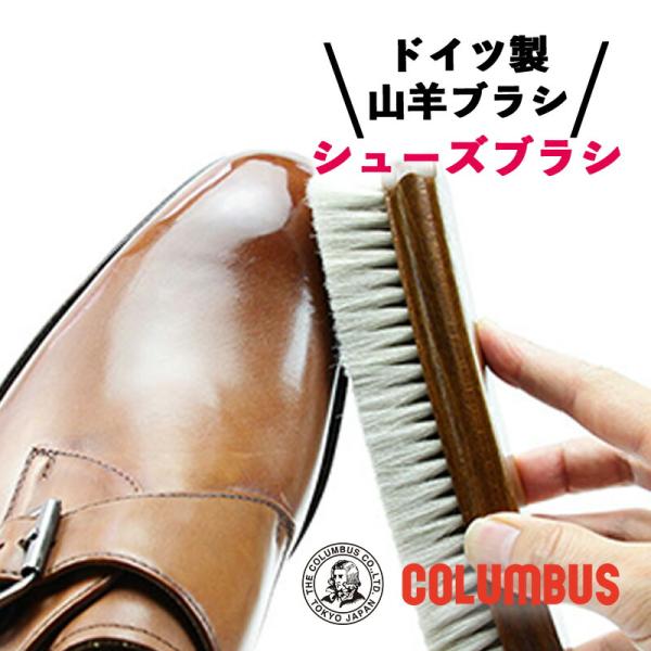 コロンブス ジャーマンブラシ 9 ドイツ製 シューズブラシ 山羊ブラシ 靴 ブラシ 革 靴磨き ホコリ落としヤギ ブラシ 革靴 ブラシ 靴用ブラシ 汚れ落とし■メーカー・ブランド名：COLUMBUS コロンブス■個装サイズ：4.8×5.5×...