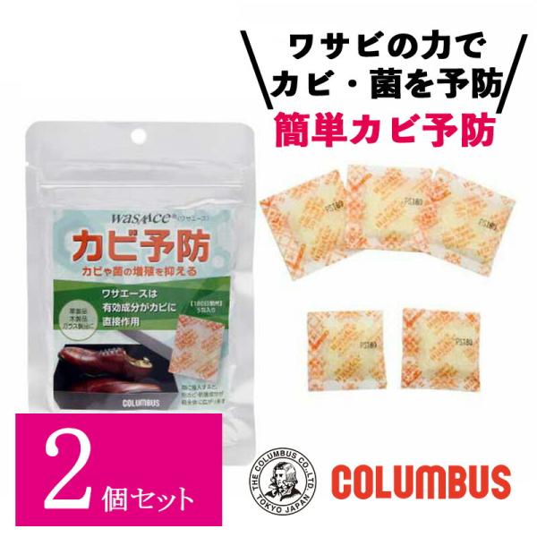 【2個セット】 コロンブス ワサエース PS180 180日間用 5包入り 防カビ剤 抗菌 靴 革 レザー 木製品 ガラス製品シューズボックス シューズケース 防カビ カビ予防■メーカー・ブランド名：COLUMBUS コロンブス■個装サイズ...