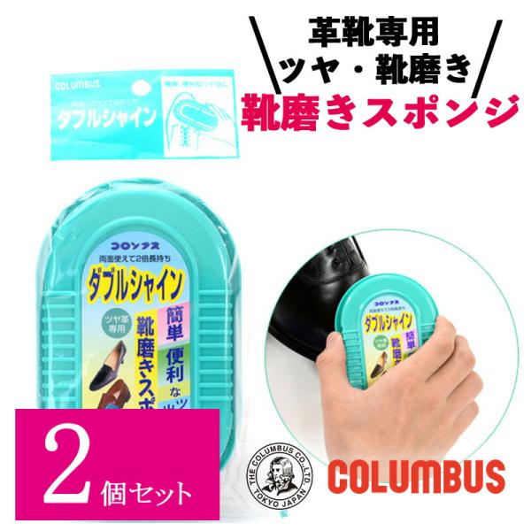 【2個セット】 コロンブス ダブルシャイン 450 スポンジタイプ 無色 簡単 靴磨き 艶 ツヤ 光る 靴磨きスポンジ 革用ダブルシャイン450 靴磨き スポンジ 革靴 艶出し つや出しスポンジ■メーカー・ブランド名：COLUMBUS コロ...