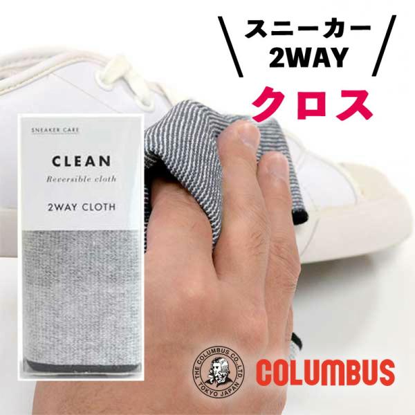 コロンブス スニーカーケア 2WAY リバーシブル クロス 布 マイクロファイバー コットン 靴磨き クロス 布 スニーカー クリーナースニーカーケア専用クロス シューズクリーナー マイクロファイバータオル■メーカー・ブランド名：COLUM...