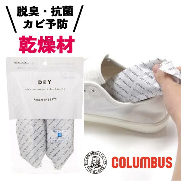 コロンブス スニーカーケア スニーカー専用 フレッシュインサート 乾燥剤 シリカゲル使用 湿気 臭い 消臭 脱臭 抗菌 カビ予防スニーカー シューズ 消臭 靴 乾燥剤 靴 消臭 除湿■メーカー・ブランド名：COLUMBUS コロンブス■個装...