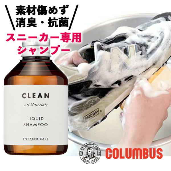 コロンブス スニーカーケア スニーカー専用 シャンプー クリーナー 洗剤 リキッドシャンプー 150ml オールマテリアル レザー クリーニング シューズ用クリーナー靴 洗剤 スニーカー 靴磨き スニーカー 汚れ落とし■メーカー・ブランド名...