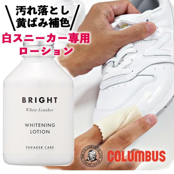コロンブス スニーカーケア 白スニーカー専用 ホワイトニングローション 150ml クリーム 白革 白 スニーカー 汚れ 手入れ 補色 スニーカー クリーナー靴 洗剤 スニーカー 靴磨き スニーカー 汚れ落とし■メーカー・ブランド名：COL...