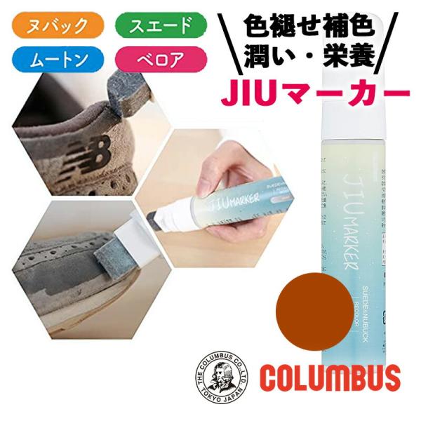コロンブス スニーカーケア JIUマーカー ブラウン 茶色 50ml スニーカー 起毛革 ヌバック ベロア ムートン 靴 スエード専用 補色ペン 補色 色褪せ 靴 お手入れ ケア 保革靴 補修 スウェード 補色 ツバキ油配合■メーカー・ブラ...
