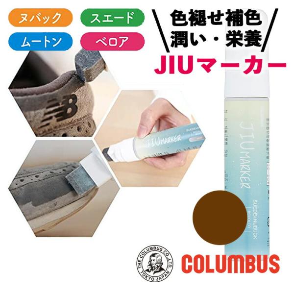 コロンブス スニーカーケア JIUマーカー ダークブラウン 茶色 50ml スニーカー 起毛革 ヌバック ベロア ムートン 靴 スエード専用 補色ペン 補色 色褪せ 靴 お手入れ ケア 保革靴 補修 スウェード 補色 ツバキ油配合■メーカー...